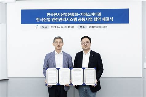 지에스아이엘 GSIL 한국전시산업진흥회와 전시산업 안전관리시스템 공동사업 협약 체결 24 06 지에스아이엘 GSIL
