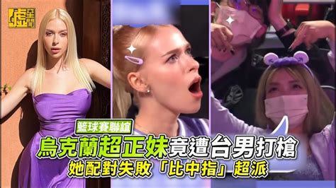 籃球賽聯誼烏克蘭超正妹竟遭台男打槍 她配對失敗「比中指」超派 Youtube