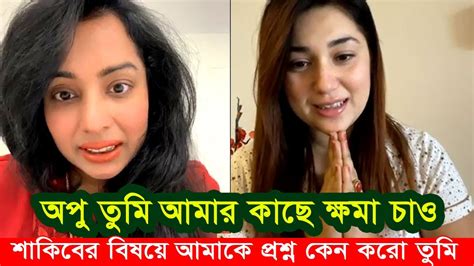 অপু তুমি আমার কাছে ক্ষমা চাও বুবলির বোন। শাকিবকে স্মার্ট করেছে বুবলি