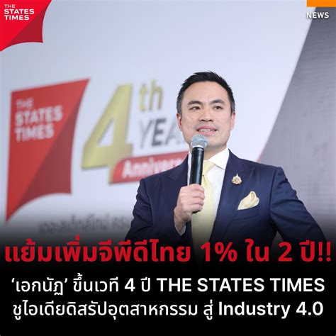 เอกนัฏ ขึ้นเวที 4 ปี The States Times ชูไอเดียดิสรัปอุตสาหกรรม สู่