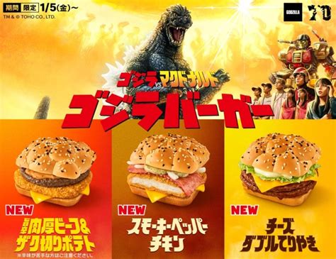 【マクドナルド“ゴジラバーガー”】ゴツゴツバンズの肉厚バーガー3種類【マック×ゴジラ初コラボメニュー】 ランチバッグ