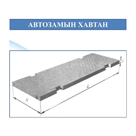 Авто замын хавтан