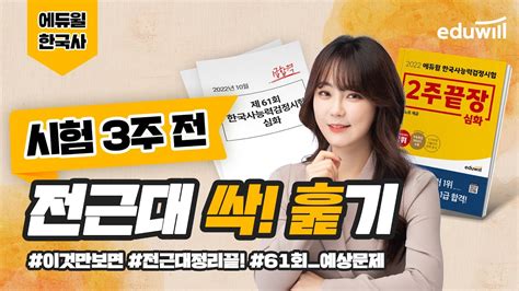 61회 한국사 D 3주 전 전근대 싹 훑기 ｜한능검 3주 학습법 한능검 교재활용법｜최한나 교수｜에듀윌 한국사 Youtube