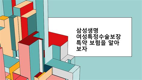 삼성생명 여성특정수술보장특약 보험을 알아보자