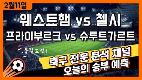 프로토 재테크 고수익 승부식 분석 해설 2월 11일 유럽 해외축구 승부예측 웨스트햄 Vs 첼시 프라이부르크 Vs