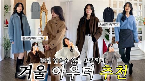 겨울 아우터 추천☃️10년 입을 수 있는 고퀄리티 핸드메이드 코트🧥구독자 이벤트 데일리룩 출근룩 닐바이피 Youtube