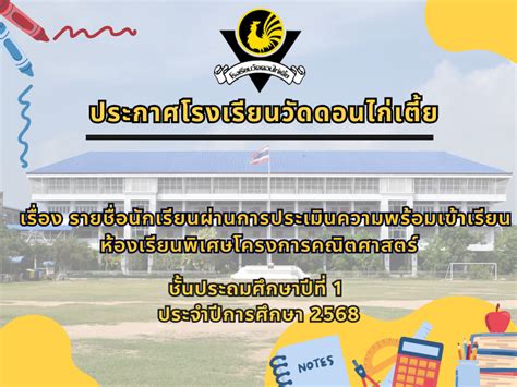 โรงเรียนวัดดอนไก่เตี้ย ประกาศรายชื่อนักเรียนผ่านการประเมินความพร้อม