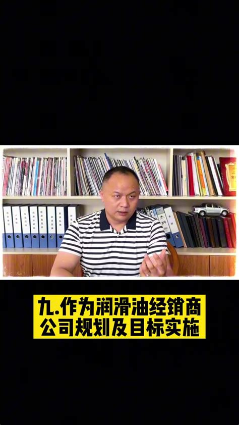 作为润滑油经销商公司规划及目标实施 9 高清1080P在线观看平台 腾讯视频