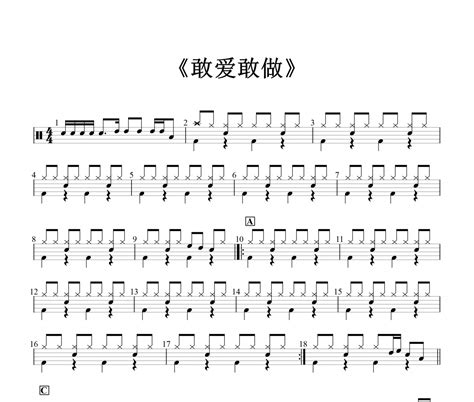 敢爱敢做鼓谱 林子祥《敢爱敢做》改编架子鼓爵士鼓鼓谱动态视频 乐手网