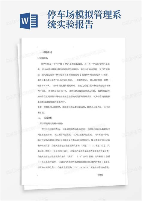 停车场模拟管理系统实验报告word模板下载编号qrnxgzge熊猫办公