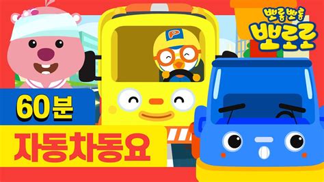뽀로로 자동차동요 1시간 이어보기 중장비 동요 외 뽀로로와노래해요 뽀로로 인기동요 Youtube