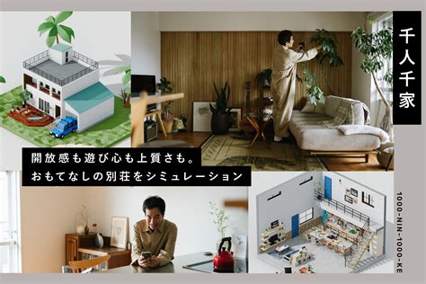 開放感も遊び心も上質さも。 おもてなしの別荘をシミュレーション アプリでつくってみた Dolive（ドライブ）