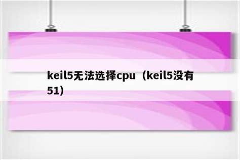 keil5无法选择cpu（keil5没有51） keil345软件
