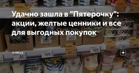 Удачно зашла в "Пятерочку": акции, желтые ценники и все для выгодных ...