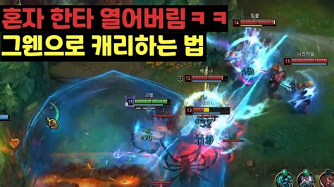 그웬으로 캐리했습니다 혼자 다 때려잡는 그웬 이런 영상 찍고 싶어서 그웬 열심히 했음 Youtube