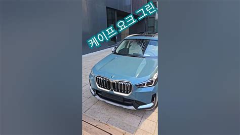 미친 색감의 케이프 요크 그린 독보적인 Bmw의 컬러입니다 Bmw Ix1 Bmw Shorts Youtube