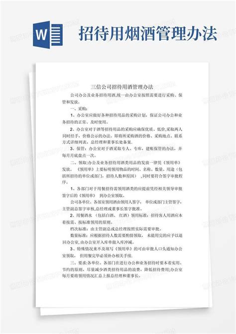 招待用烟酒管理办法word模板下载编号qrwjodda熊猫办公