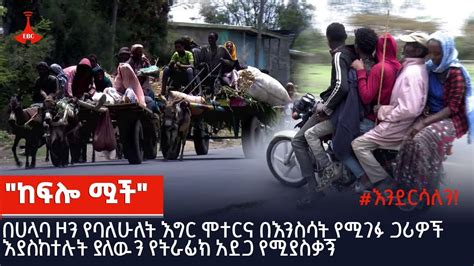 እንደርሳለን ከፍሎ ሟች ክፍል 43 የመንገድ ደህንነትና መድን ፈንድ አገልግሎት ሰኔ 12