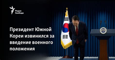 Президент Южной Кореи извинился за введение военного положения