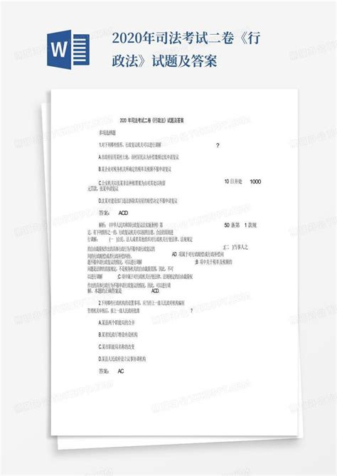 2020年司法考试二卷《行政法》试题及答案word模板下载编号lrxjvgmv熊猫办公