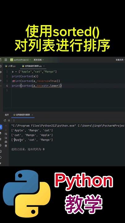 《使用sorted对列表进行排序》 Python教学 Youtube