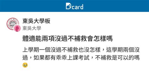體適能兩項沒過不補救會怎樣嗎 東吳大學板 Dcard