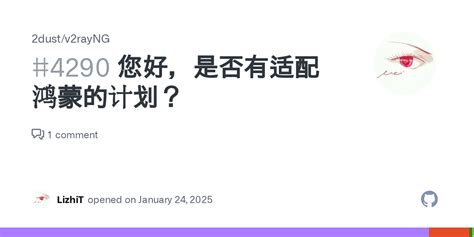 您好，是否有适配鸿蒙的计划？ · Issue 4290 · 2dustv2rayng · Github