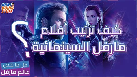 شرح عالم مارفل السينمائي كيف أبدأ مشاهدة أفلام مارفل؟ Youtube