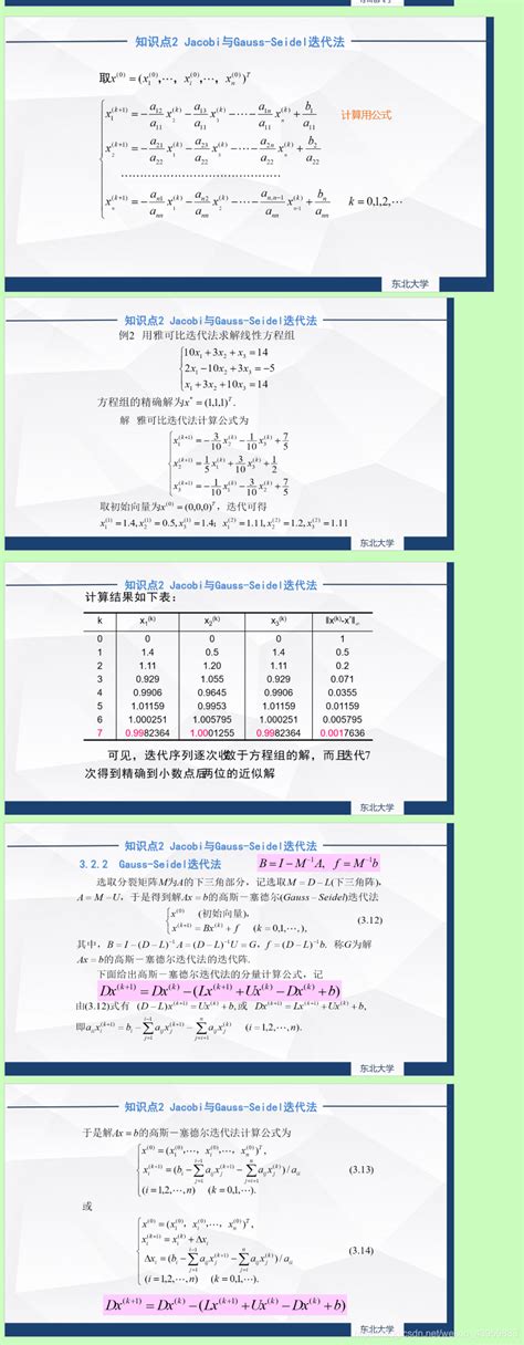 32 数值分析 Jacobi与gauss Seidel迭代法红黑高斯赛德尔迭代 Csdn博客