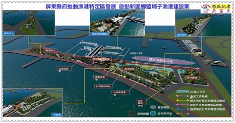屏東縣府推動漁港特定區發展 啟動新園鄉鹽埔子漁港建設案＠全球華僑報 中華全球華僑總會官方網站，全球華僑報