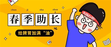 何和堂：春季助长第一步，守好脾胃是关键 知乎