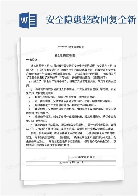 安全隐患整改回复全新word模板下载编号qxgagvnn熊猫办公