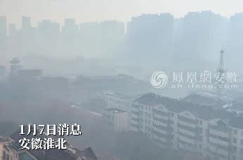 安徽一地烟雾弥漫伴随难闻气味当地生态环境局回应 凤凰网视频 凤凰网