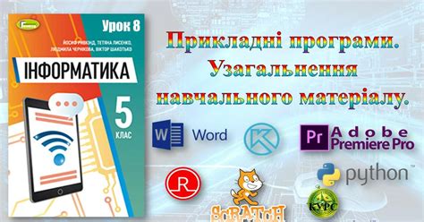 5 клас 8 урок НУШ Прикладні програми Узагальнення навчального матеріалу Презентація