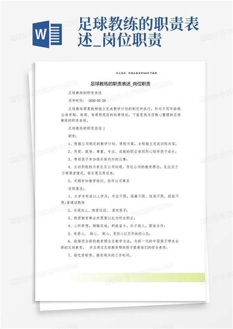 足球教练的职责表述 岗位职责Word模板下载 编号qdrmbzoy 熊猫办公