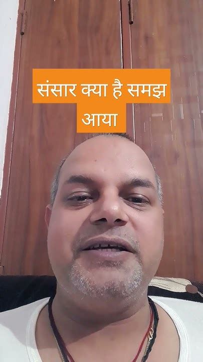 संसार क्या है समझ आया सनातनसंस्कृति Motivation Sadgurudev हिंदूधर्म