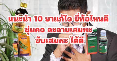 10 ยาแก้ไอ ละลายเสมหะ ยี่ห้อไหนดี ชุ่มคอ ขับเสมหะ ได้ดี