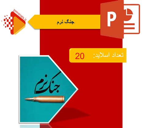 پاورپوینت در مورد جنگ نرم