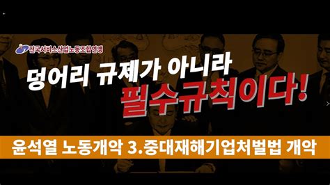 서비스연맹 윤 정부 노동규제철폐 해부03 중대재해기업처벌법 개악 Youtube