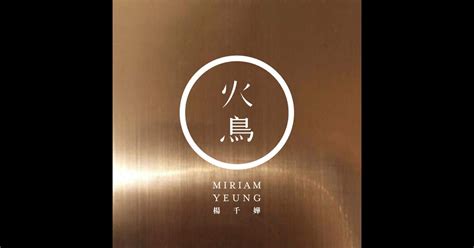 ‎《火鸟》 杨千嬅的专辑 Apple Music