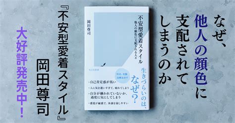 岡田尊司著『不安型愛着スタイル――他人の顔色に支配される人々』のまえがき＆目次を公開｜光文社新書｜光文社新書