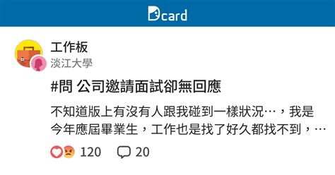 問 公司邀請面試卻無回應 工作板 Dcard