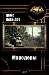 Мародеры скачать epub, fb2 книгу Давыдов Денис Васильевич, читать онлайн