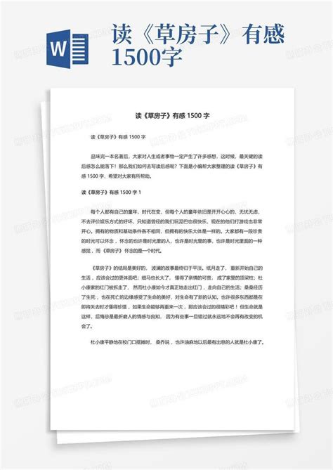 读草房子有感1500字 Word模板下载 编号ladabejw 熊猫办公
