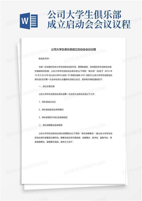 公司大学生俱乐部成立启动会会议议程word模板下载 编号qnkxrdrk 熊猫办公