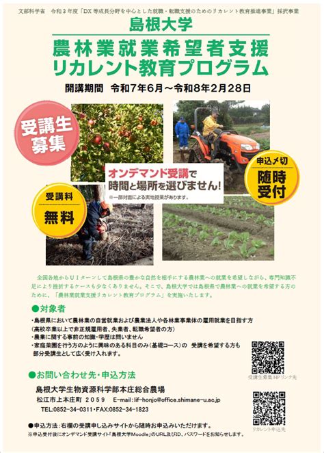 島根大学「農林業就業希望者支援リカレント教育プログラム」のご案内 しまね農業振興公社