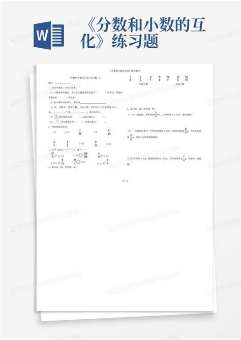 分数和小数的互化练习题Word模板下载 编号qnmkpmra 熊猫办公