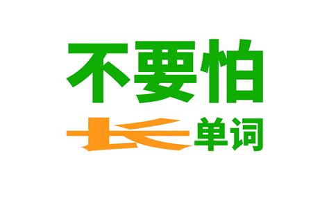 害怕背长单词的快进来 英语兔 英语兔 哔哩哔哩视频