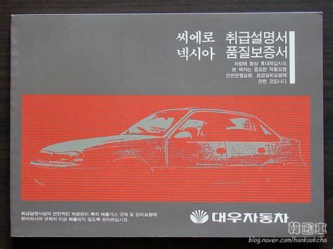 대우 씨에로 넥시아 취급설명서 네이버 블로그