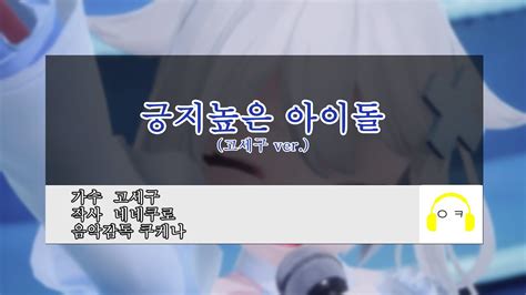 긍지높은 아이돌 고세구 Ver 노래방 Youtube